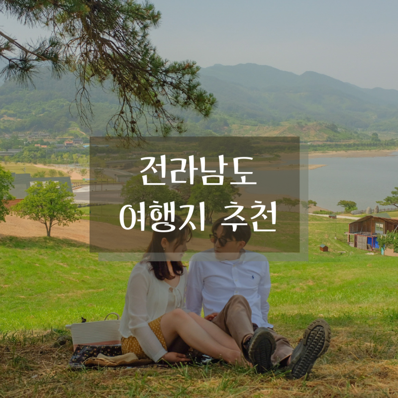 전라도 여행지 추천구례광주보성 전라도 가볼만한 곳 여름 여행지 추천 네이버 블로그