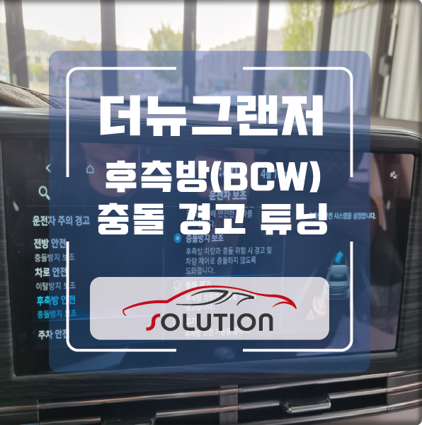 더뉴그랜저 후측방 충돌 경고bcw 순정으로 시공해보세요 With 청주 카솔루션 네이버 블로그