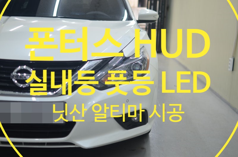 닛산 알티마 부산 폰터스h1000 HUD 실내등 풋등 번호판등 LED 튜닝 전문점 오토모빌 : 네이버 블로그