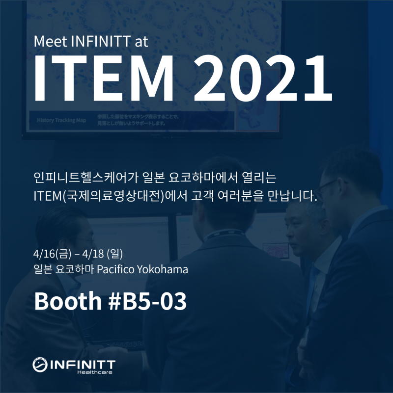 [전시소식] 인피니트헬스케어가 일본 ITEM(국제의료영상대전) 전시에 참가합니다! : 네이버 블로그