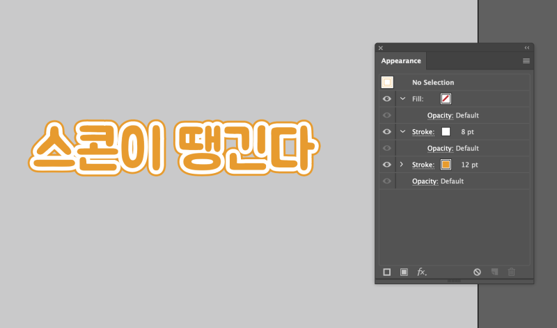 일러스트 글자 테두리 쉽게 넣기글자 깨지 않고 그라데이션과 입체감 주기강조 꿀팁 대방출 네이버 블로그