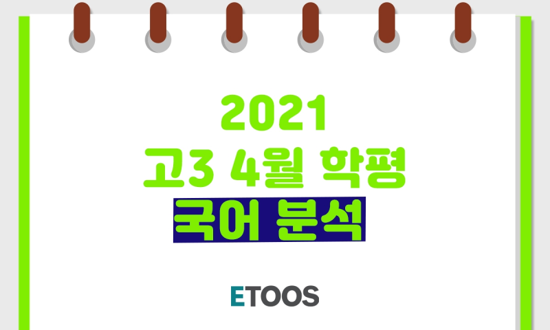 이투스 고3 4월 모의고사 국어 분석 난이도 출제경향 네이버 블로그
