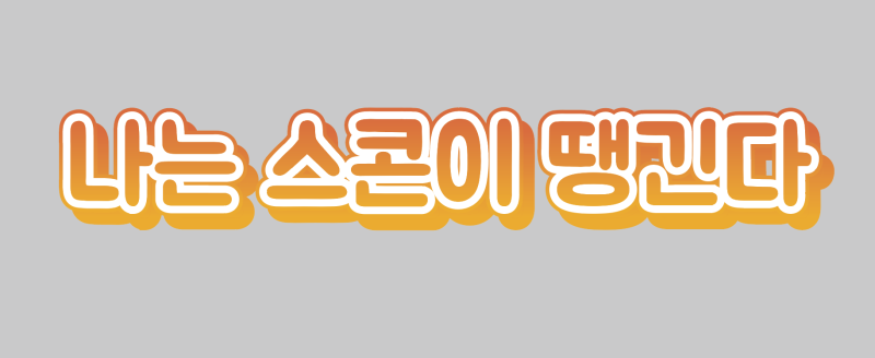 일러스트 글자 테두리 쉽게 넣기글자 깨지 않고 그라데이션과 입체감 주기강조 꿀팁 대방출 네이버 블로그