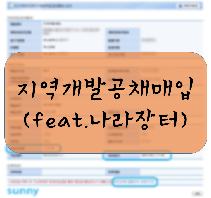 지역개발채권 온라인 진행하기 Feat나라장터 네이버 블로그