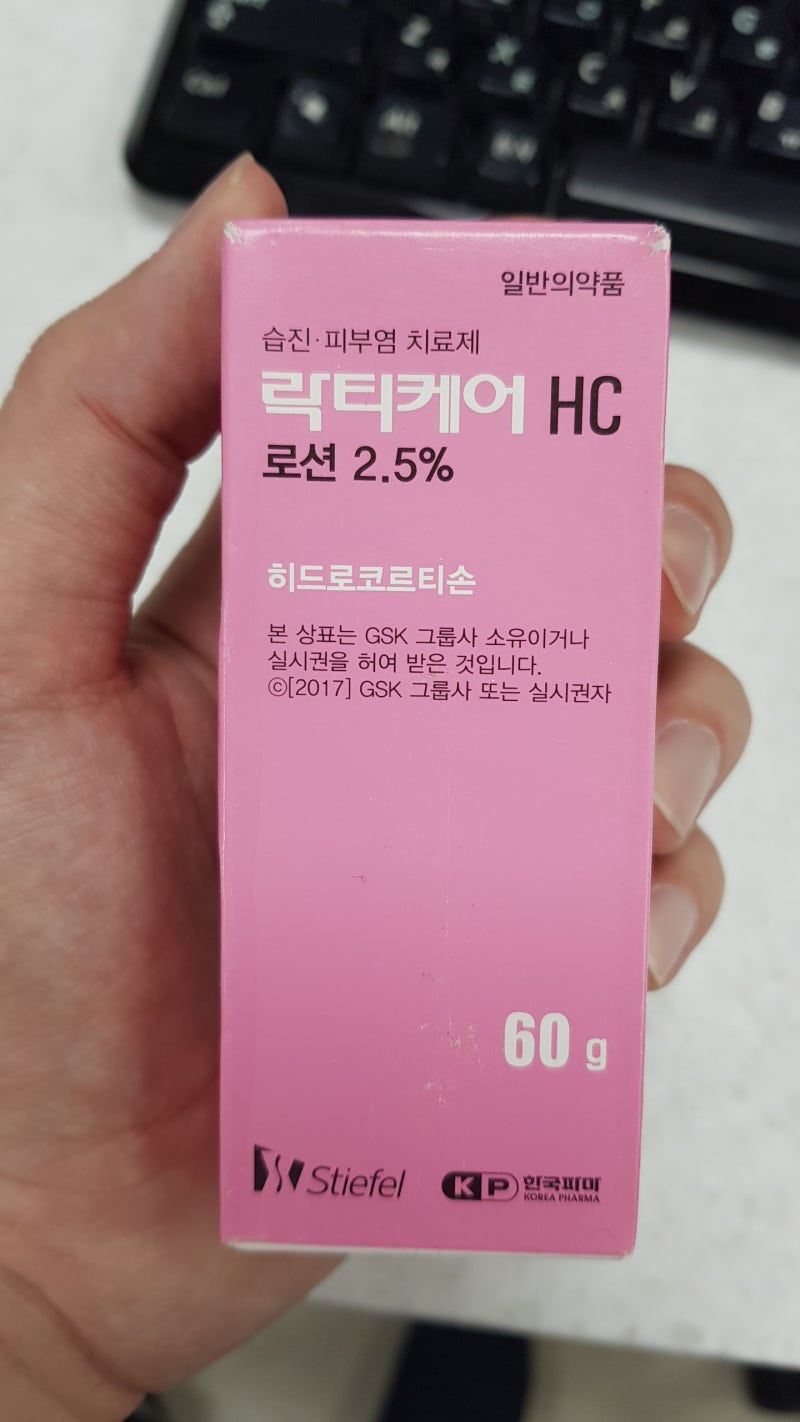 약이야기 291 락티케어에취씨로션25 스테로이드연고 아토피약 락티케어hc Lacticarehc 네이버 블로그