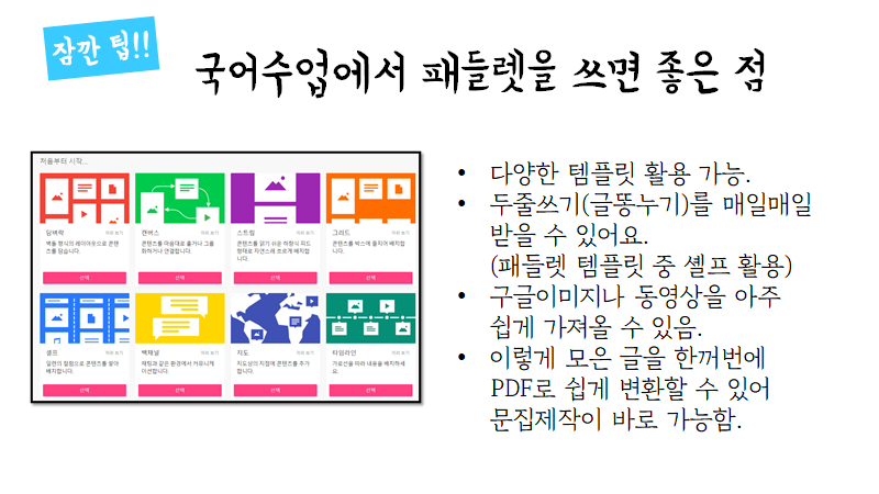 줌 강의-상호작용이 살아있는 오색빛깔 국어쌍방향수업(21.4.8,14.)(수업시작 5분 안에 입을 떼게 하는 활동, 띵커벨 ...