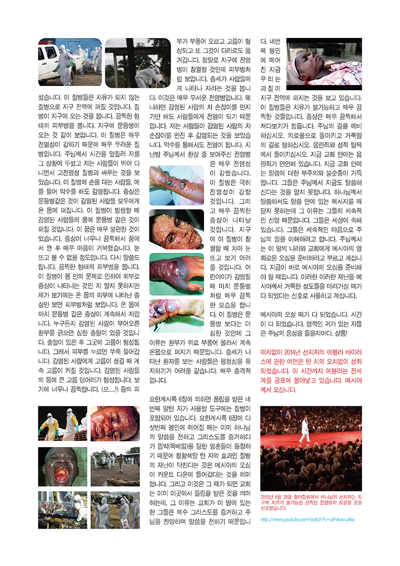 [예언의 성취] 2014년 에볼라 바이러스 & 임박한 휴거 | 선지자 데이비드 오워 박사 | 회개와 거룩함 : 네이버 블로그