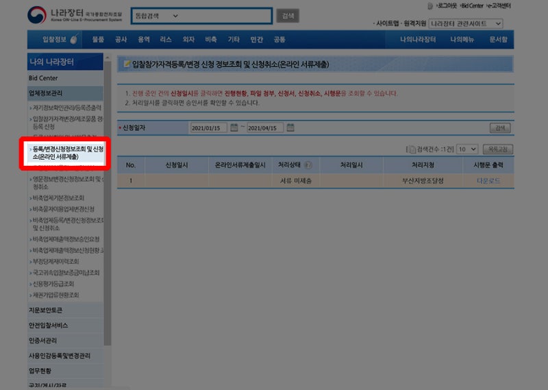 나라장터 전자입찰 업종 코드 등록 및 등록 면허 추가 확인 네이버 블로그