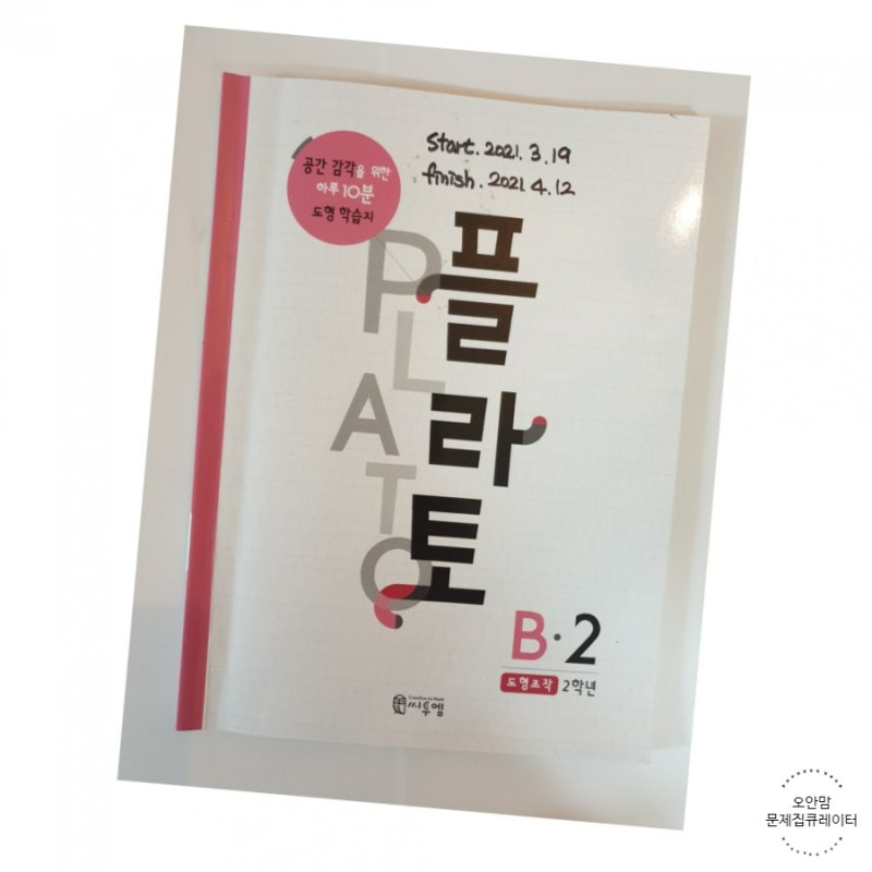 씨투엠 플라토 B2 초등 도형문제집 풀기 미취학 7세 네이버 블로그