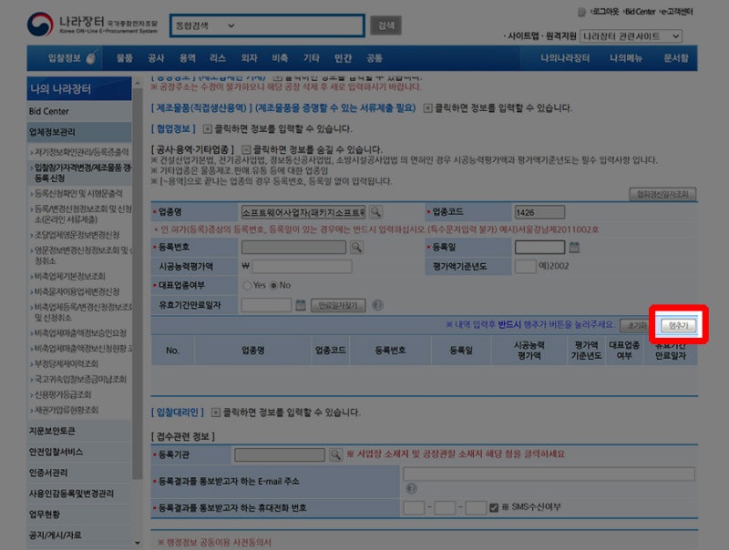 나라장터 전자입찰 업종 코드 등록 및 등록 면허 추가 확인 네이버 블로그