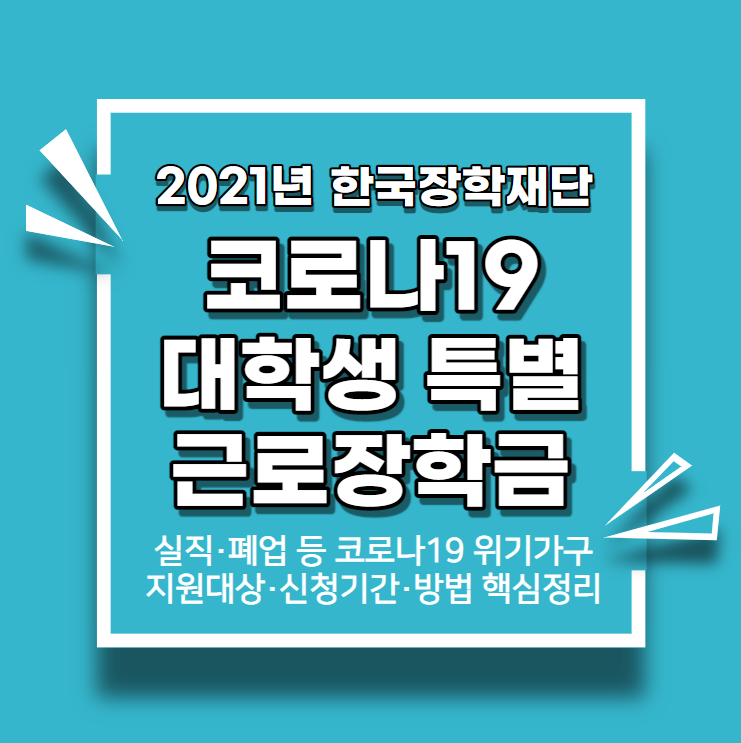 2021년 한국장학재단 실직·폐업 등 코로나19 위기가구 특별근로장학금 신청 핵심정리국가장학금 대상요건·기간·방법