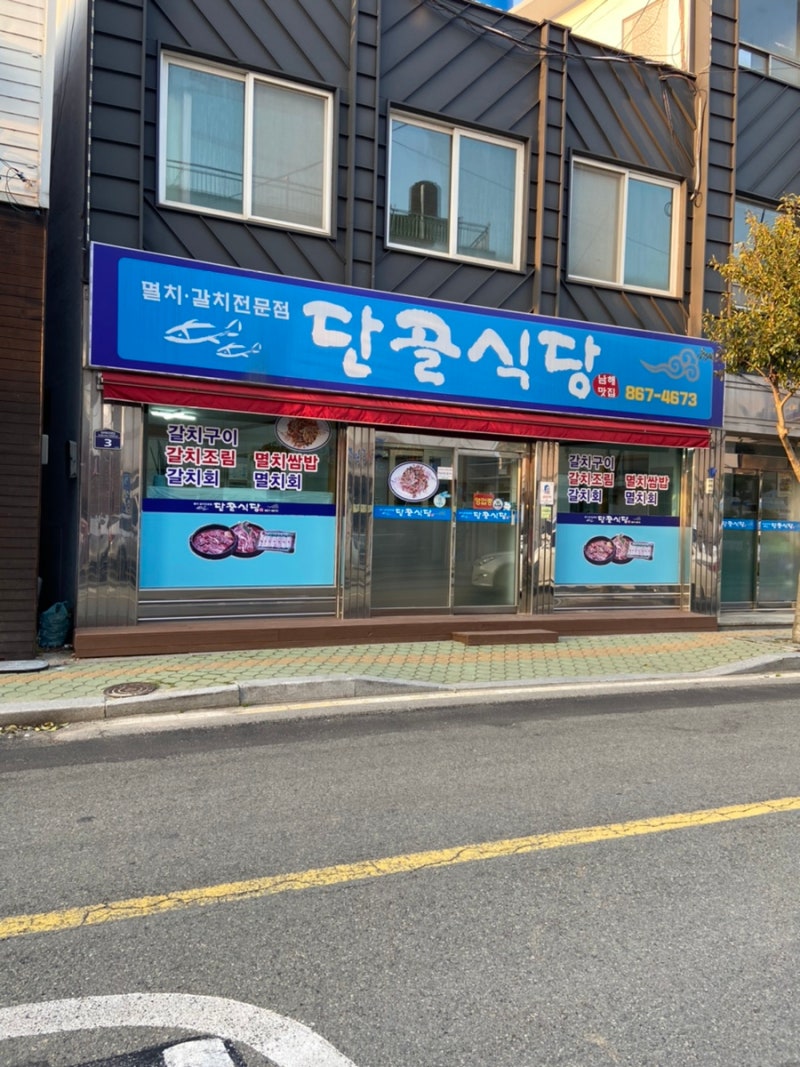 남해 갈치구이 갈치조림 맛집 단골식당 네이버 블로그