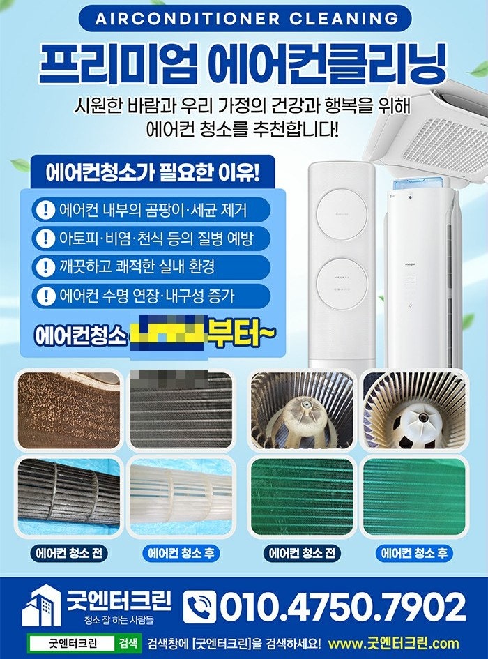 시흥정왕동배곧동정왕본동에어컨청소 신천동대야동은행동능곡동장곡동스탠드에어컨청소 굿엔터크린 네이버 블로그