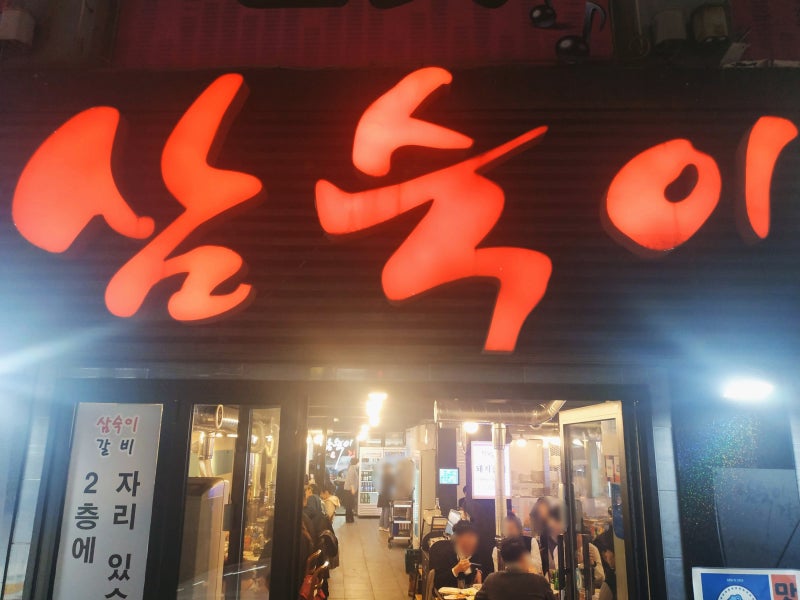 가산디지털단지 맛집 가산디지털단지 돼지갈비 맛집 삼숙이 갈비 네이버 블로그