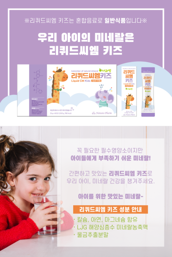 리퀴드씨엠키즈 잠못자는우리아이를 위한 영양제고농축 미네랄안동정하우리약국세종아람약국 네이버 블로그