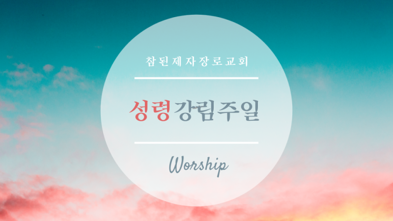 성령강림주일예배ppt무료다운성령강림절ppt성령강림주일배경성령강림절이미지 성령강림주일배경무료 네이버 블로그