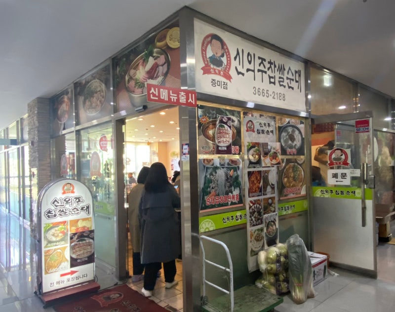 증미역 우림블루나인 맛집 신의주찹쌀순대 네이버 블로그