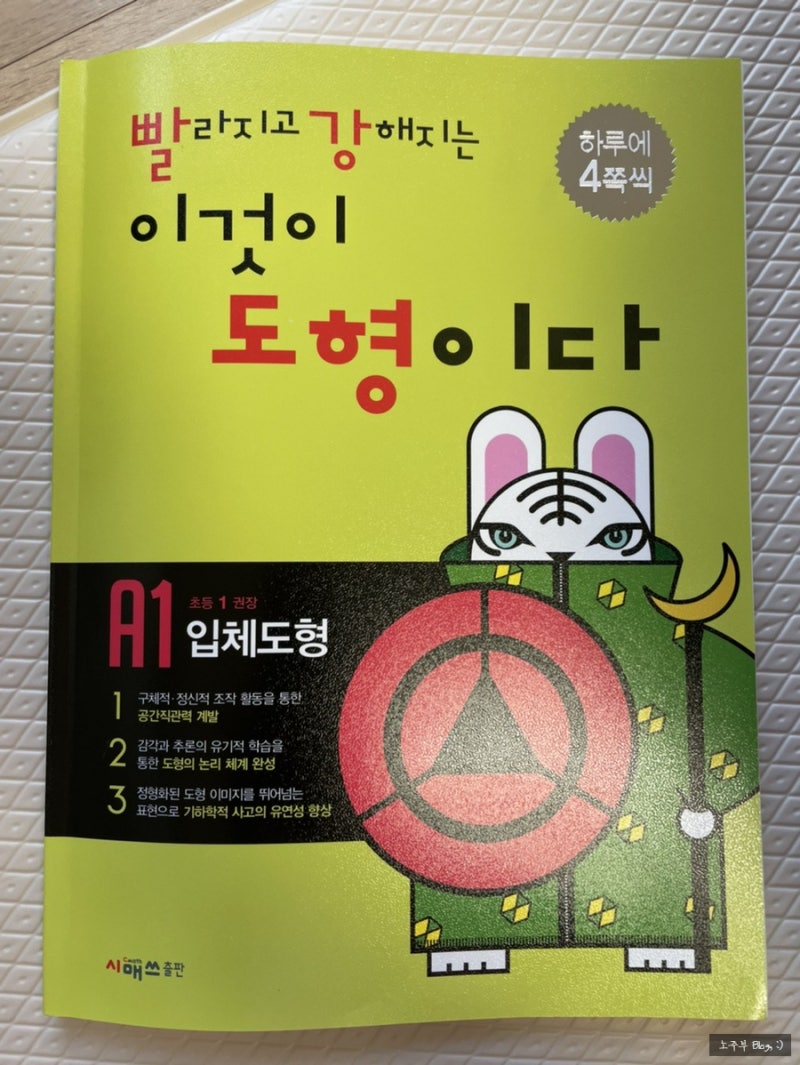 빨라지고 강해지는 이것이 도형이다 A1 내돈내산 7세 도형 워크북 7세 수학 워크북 8세 수학 워크북 8세 도형