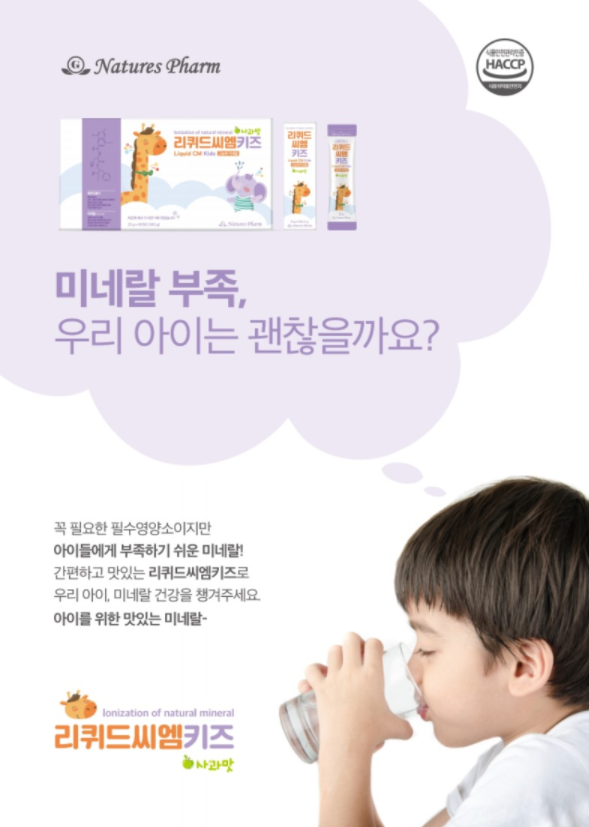 리퀴드씨엠키즈 잠못자는우리아이를 위한 영양제고농축 미네랄안동정하우리약국세종아람약국 네이버 블로그