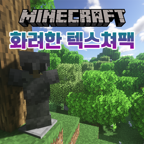 마인크래프트 화려한 텍스쳐팩 추천 [BwW Texture Pack] : 네이버 블로그