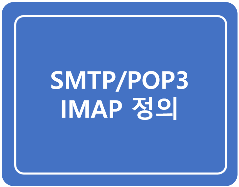 [메일] SMTP, POP3, IMAP 정리 : 네이버 블로그