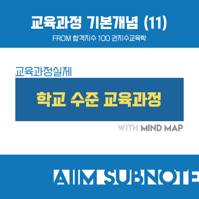 교육과정 기본개념11 교육과정실제 ① 학교수준 교육과정 네이버 블로그