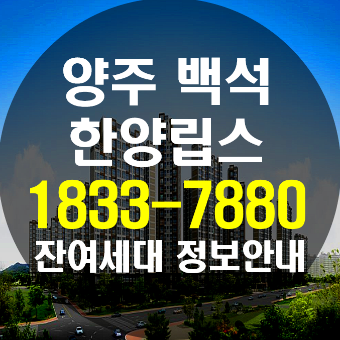 양주 백석 한양립스 아파트 우수한 주거 네이버 블로그