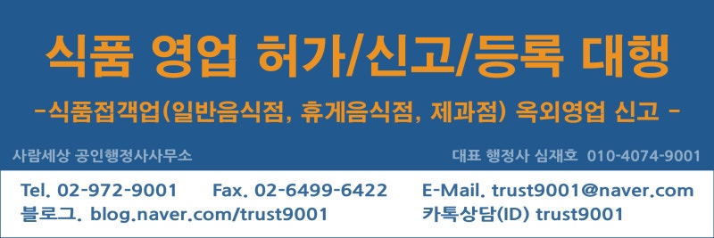 식품 식품접객업음식점 카페 옥외영업 신고 시설기준 네이버 블로그