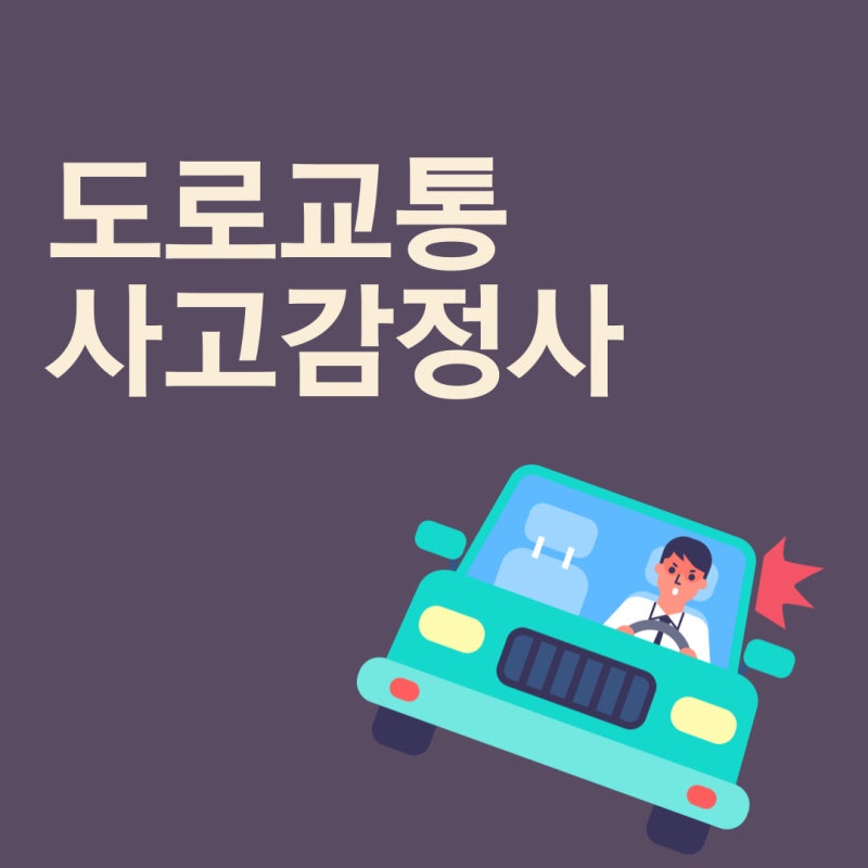 도로교통사고감정사 과목 및 시험일정2021 네이버 블로그