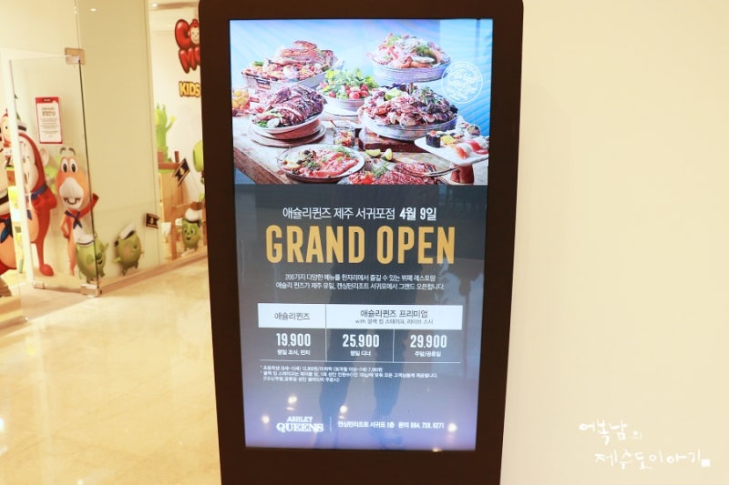 제주 뷔페 애슐리퀸즈 서귀포 그랜드 오픈 후기 네이버 블로그