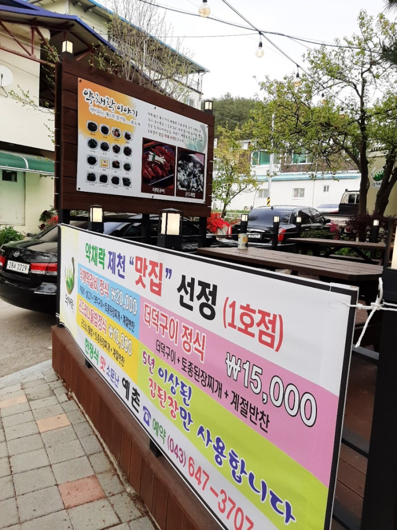 제천 맛집으로 선정된 청풍호 맛집 제천 이에스리조트 맛집 네이버 블로그