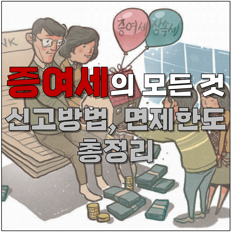 증여세 면제한도와 신고방법 총정리자녀 부부 손자 미성년자 며느리 형제간 주식 주택 네이버 블로그