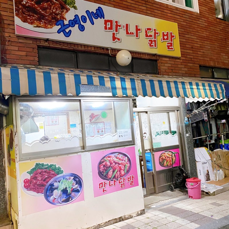 미남역 맛집 사직동 맛집 왜 이제서야 알았을까 근영이네 맛나닭발 네이버 블로그