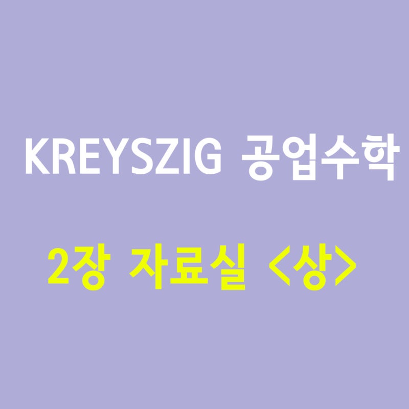 ★2장 자료실★ KREYSZIG 공업수학 (상) 풀이 다운로드 : 네이버 블로그