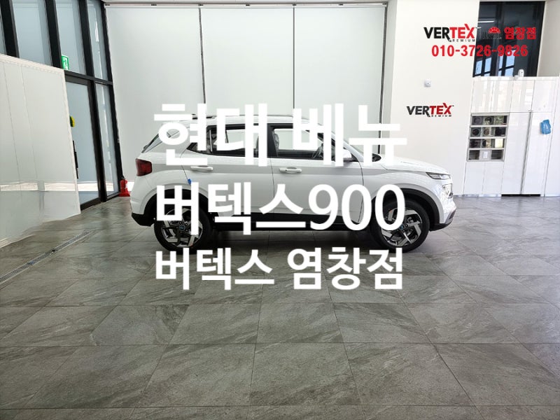 베뉴 루마썬팅 루마 버텍스 Z5000 플러스 강서썬팅 신차 패키지 영등포 목동 염창 전면 버텍스 900 30 측면 후면 버텍스