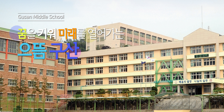 구산중 영어학원 자유학기제 Vs 시험학부모님들이 아셔야되는 몇가지 네이버 블로그