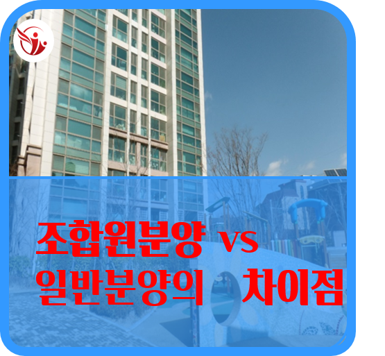 조합원 분양 Vs 일반분양의 차이점 네이버 블로그