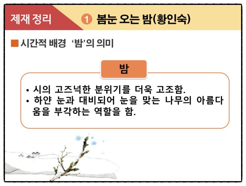고등 문학 천재정 1 1 봄눈 오는 밤황인숙☞내신 대비 작품 설명과 문제 네이버 블로그