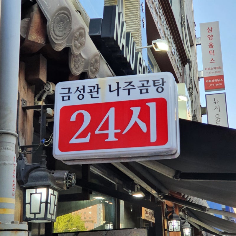 남대문 회현 맛집 금성관 국밥 맛집 나주곰탕 맛집 곰탕 동동주 남대문 맛집 남대문시장 맛집 수육 맛집 노포