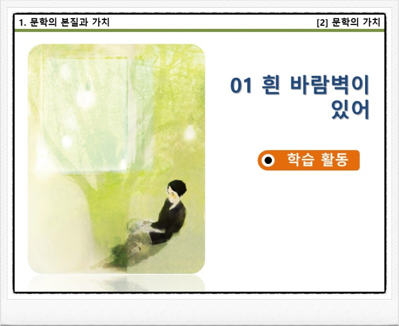 고등 문학 지학사정 1 2 흰 바람벽이 있어백석☞내신 대비 작품 설명과 문제 네이버 블로그