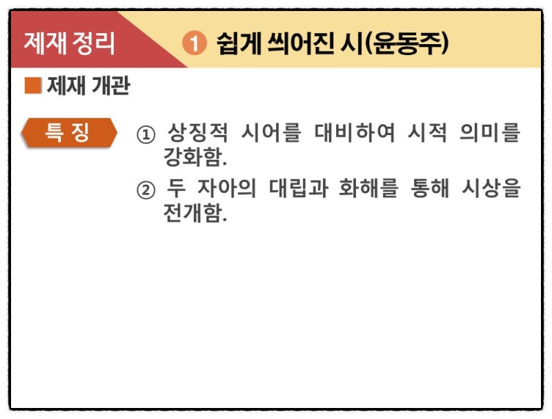 고등 문학 천재정 1 2 쉽게 씌여진 시윤동주☞내신 대비 작품 설명과 문제 네이버 블로그