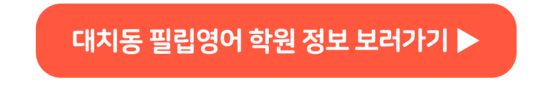 대치동 영어학원 필립영어 효과적인 한국식 영어 공부법 알려드려요~ 네이버 블로그