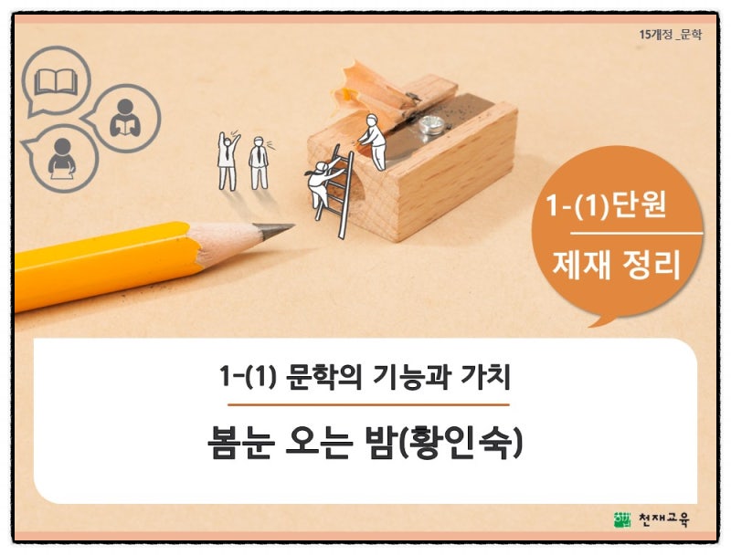 고등 문학 천재정 1 1 봄눈 오는 밤황인숙☞내신 대비 작품 설명과 문제 네이버 블로그