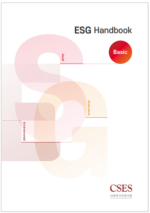 사회적가치연구원(CSES) ESG 핸드북(handbook) : 네이버 블로그