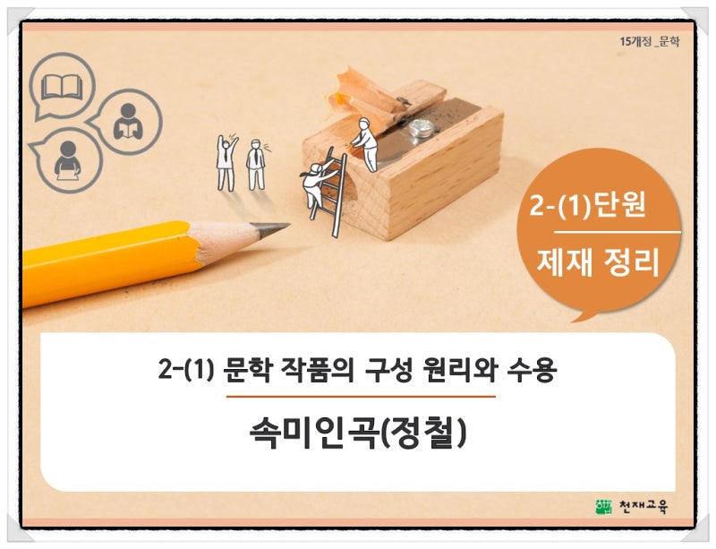 고등 문학 천재정 2 1 속미인곡정철☞내신 대비 작품 설명과 문제 네이버 블로그