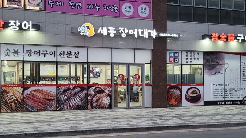 세종시술집 세종장어대가 쫀득함이 살아있는 세종장어맛집 장어구이전문점 세종장어대가 네이버 블로그