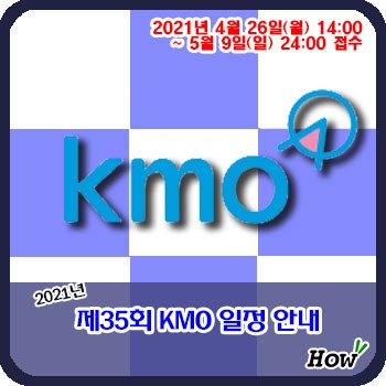 [의정부 호원동 수학학원] 2021년 KMO(한국수학올림피아드) 일정을 안내합니다(4.26~5.9 접수) : 네이버 블로그