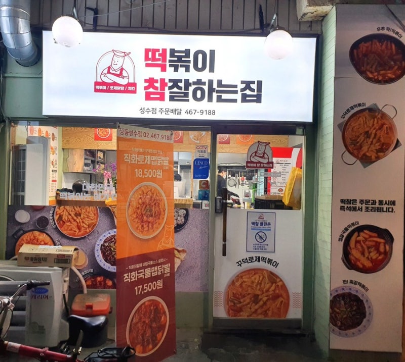 성수동 성수역 떡볶이 맛집 떡참 떡참로제떡볶이 성동성수점 로제떡볶이 리뷰 성수이마트 근처 성수동 떡볶이 치킨 닭발 분식