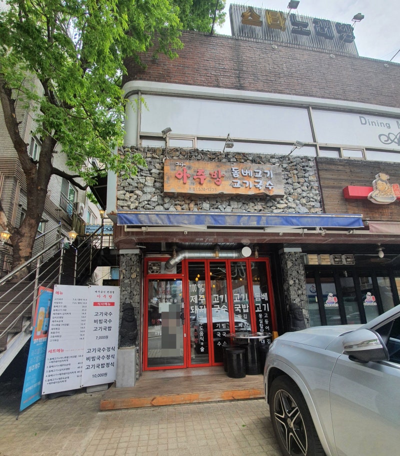 고기국수가 정말 맛있는아주방양재양재천포이사거리삼호물산개포동맛집솔직후기 네이버 블로그