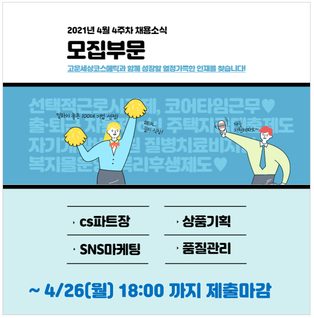 고운세상코스메틱닥터지 4월 4주차 채용소식 네이버 블로그